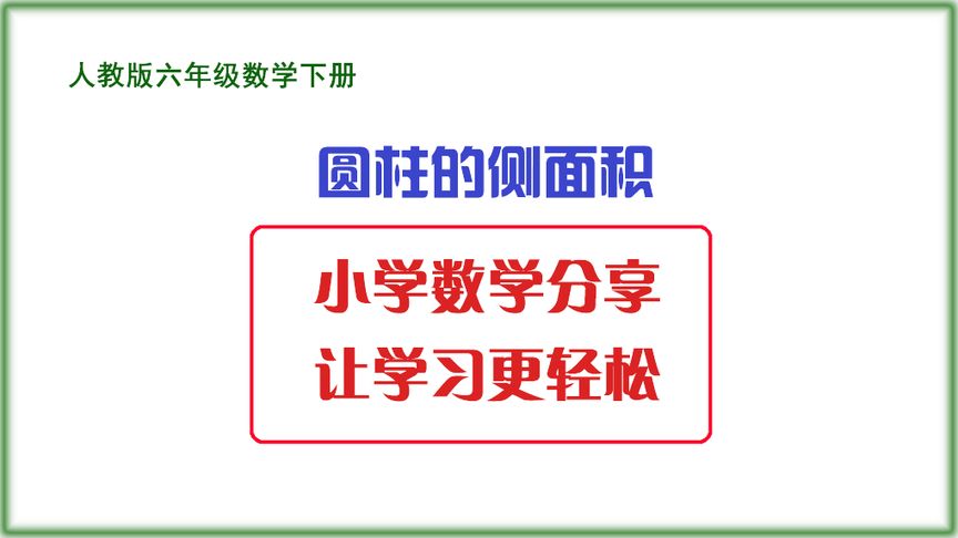 「微课」人教版六年级数学下册:圆柱的侧面积