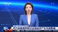 委内瑞拉总统马杜罗表示:西方制裁俄罗斯对全球经济产生负面影响