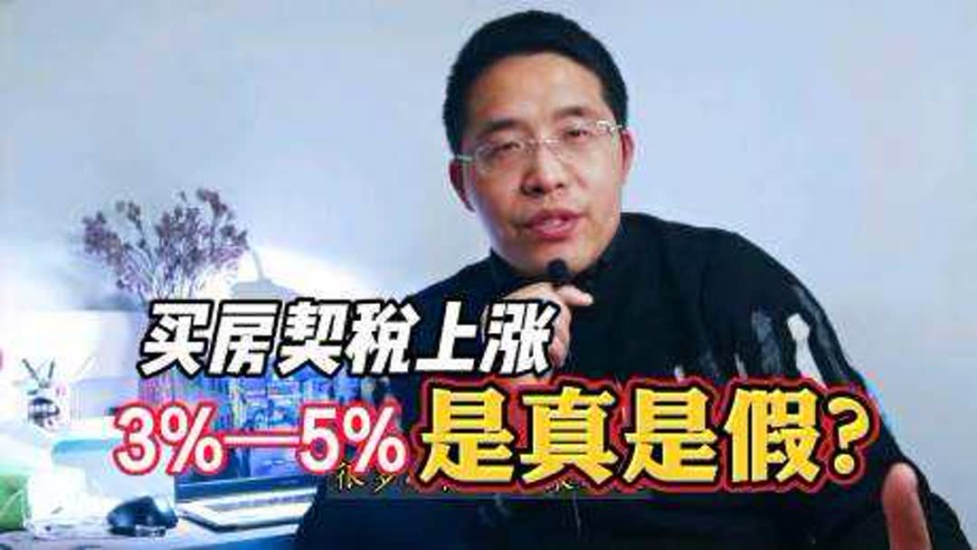 买房子契税上涨至3到5个百分点,是真是假?不要被房产销售忽悠了
