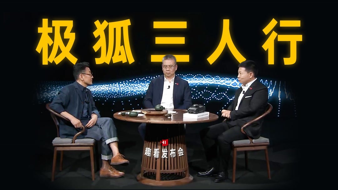 【趣看发布会】极狐阿尔法S全新HI版发布会总结