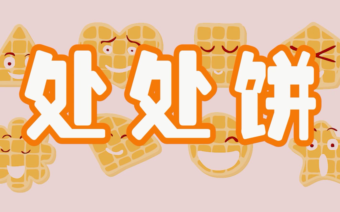 【处处饼】杨洋,让我吃一口饼吧!球球了