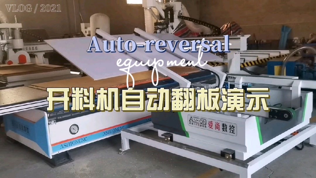 板式家具生产线开料机自动翻板