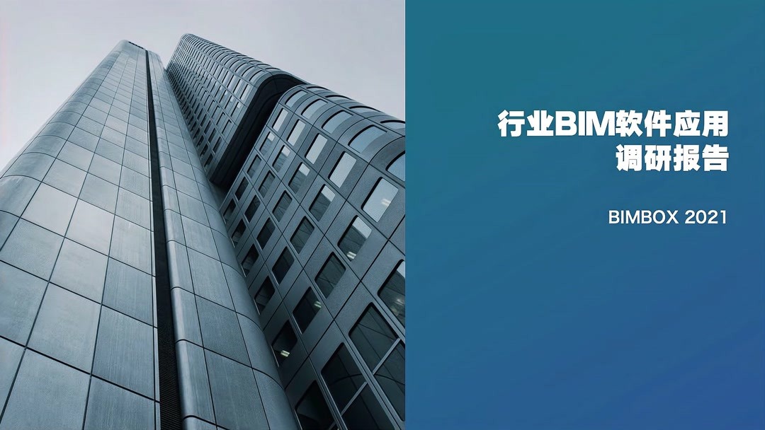 行业BIM软件应用调研报告出炉!别人都在用什么工具?