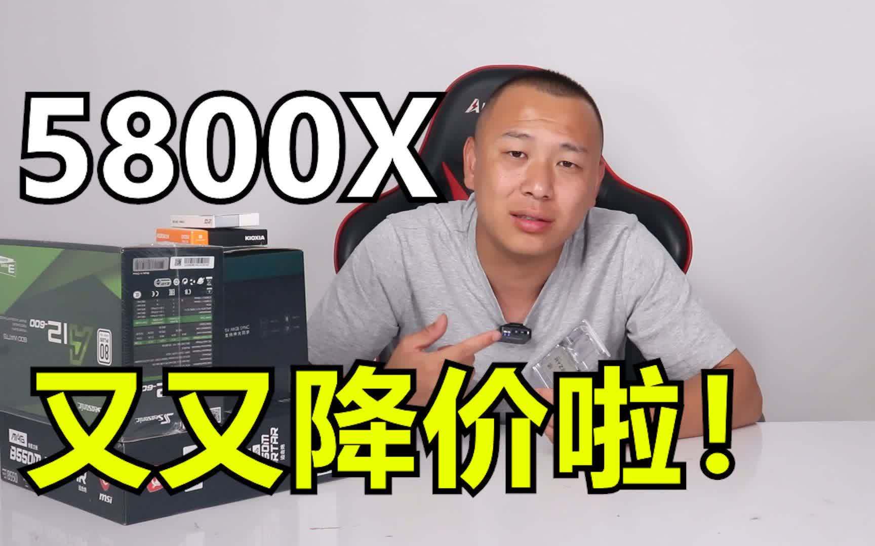 AMD一路狂降!因特尔最近有所回涨!5800X搭配B550M迫击炮无显卡...