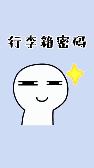 一些你不知道的行李箱密码