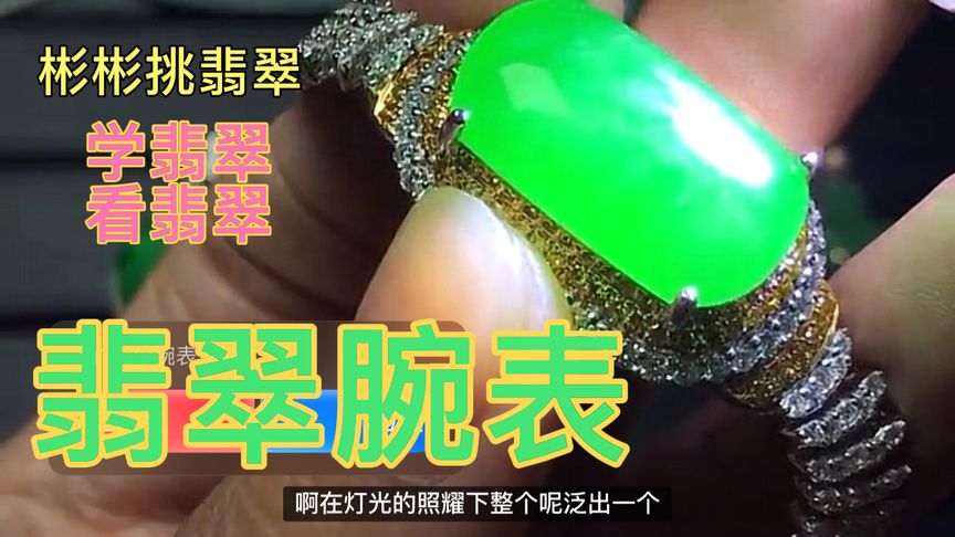 彬彬挑翡翠 学翡翠 看翡翠 研究一下特色的翡翠腕表