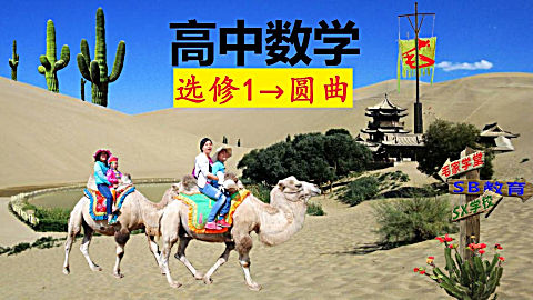 毛家学堂 高中数学 选修1 圆锥曲线与方程 第46节 曲线轨迹方程的求法1