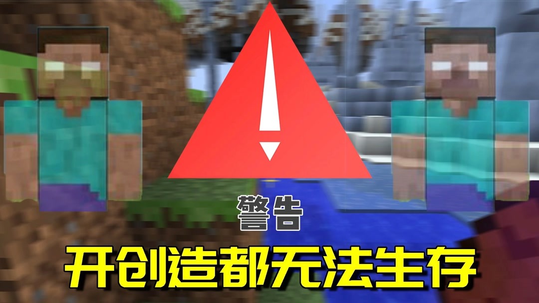 我的世界Mod:开创造都无法生存的世界!我是真的被虐惨了!