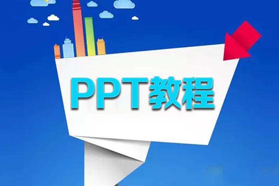 职场人士快速用PPT模板制作幻灯片课堂-怎样制作ppt课件视频教学