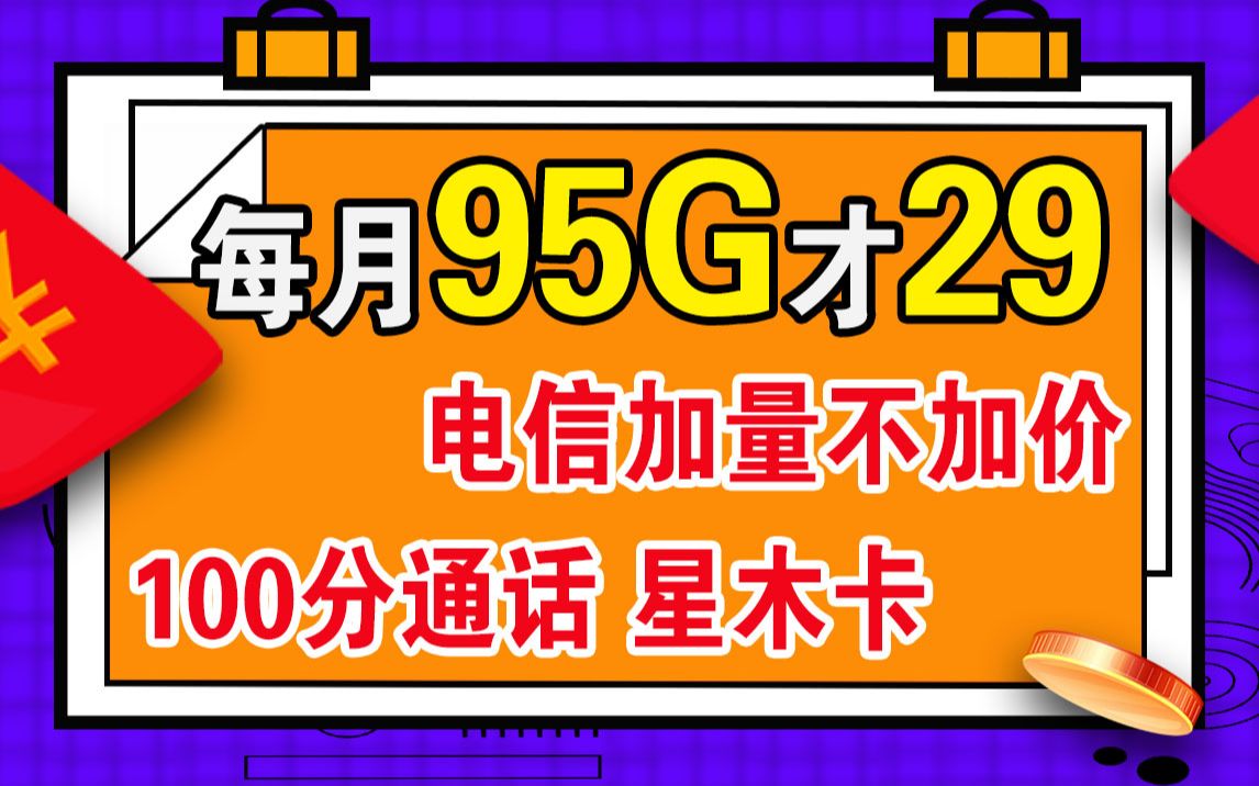 频繁换电话卡?电信让你29实现永久流量永久通话自由!