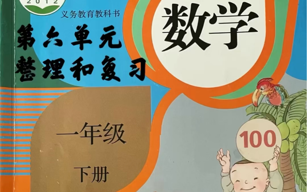 小学一年级下册～数学 第六单元 整理和复习
