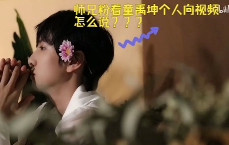 【TF家族三代reaction】童禹坤个人向(上)二代粉虽然不了解他的经历,...