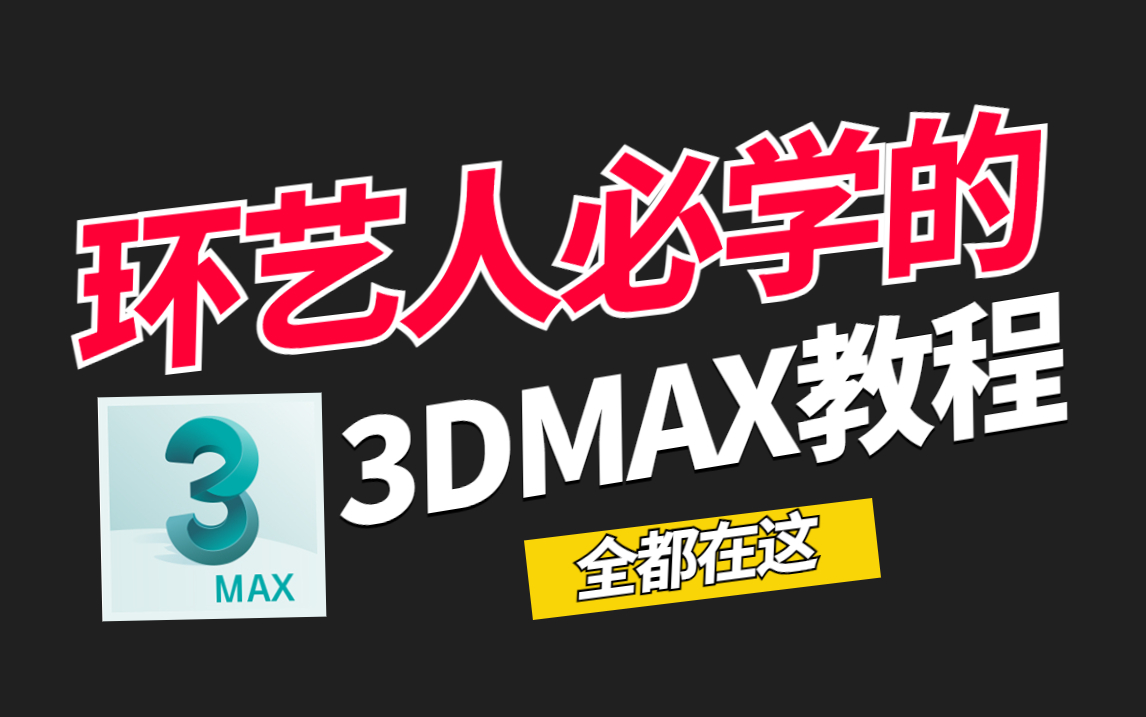 【环艺人必学的3DMAX教程】你想学习的都在这!3DMAX全屋定制/...