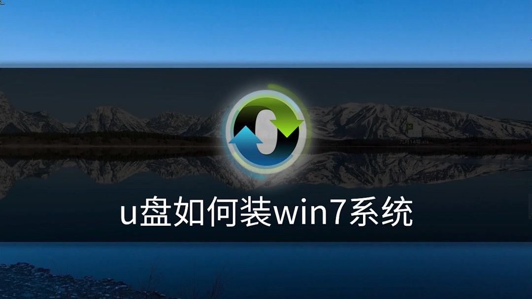 u盘如何装win7系统