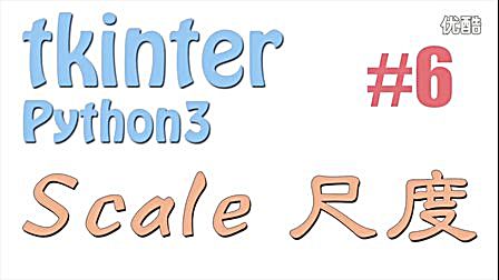 莫烦 Python tkinter 6 Scale 尺度 (GUI 窗口 教学教程tutorial)