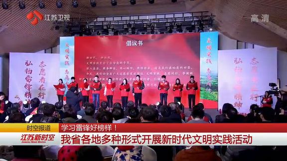 学习雷锋好榜样!江苏省各地多种形式开展新时代文明实践活动