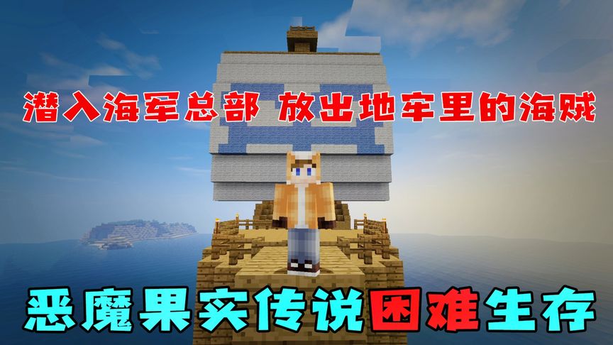 我的世界海贼王生存:为了吃到恶魔果实,冒死潜入海军本部