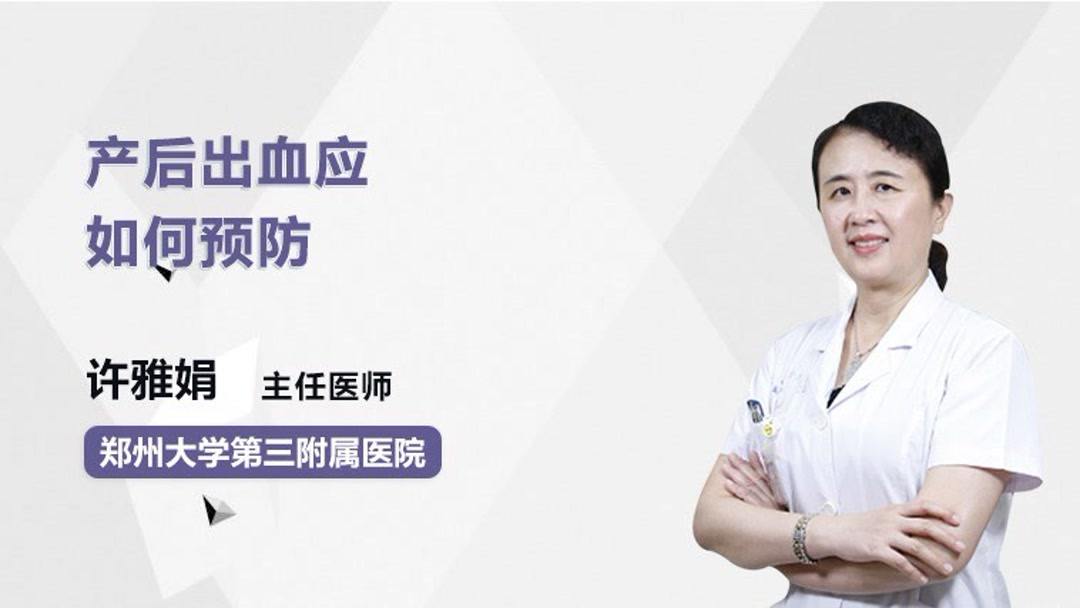 产后出血应如何预防