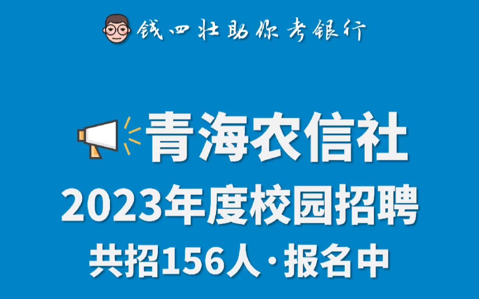 2023青海农信社农商行校园招聘156人开始报名