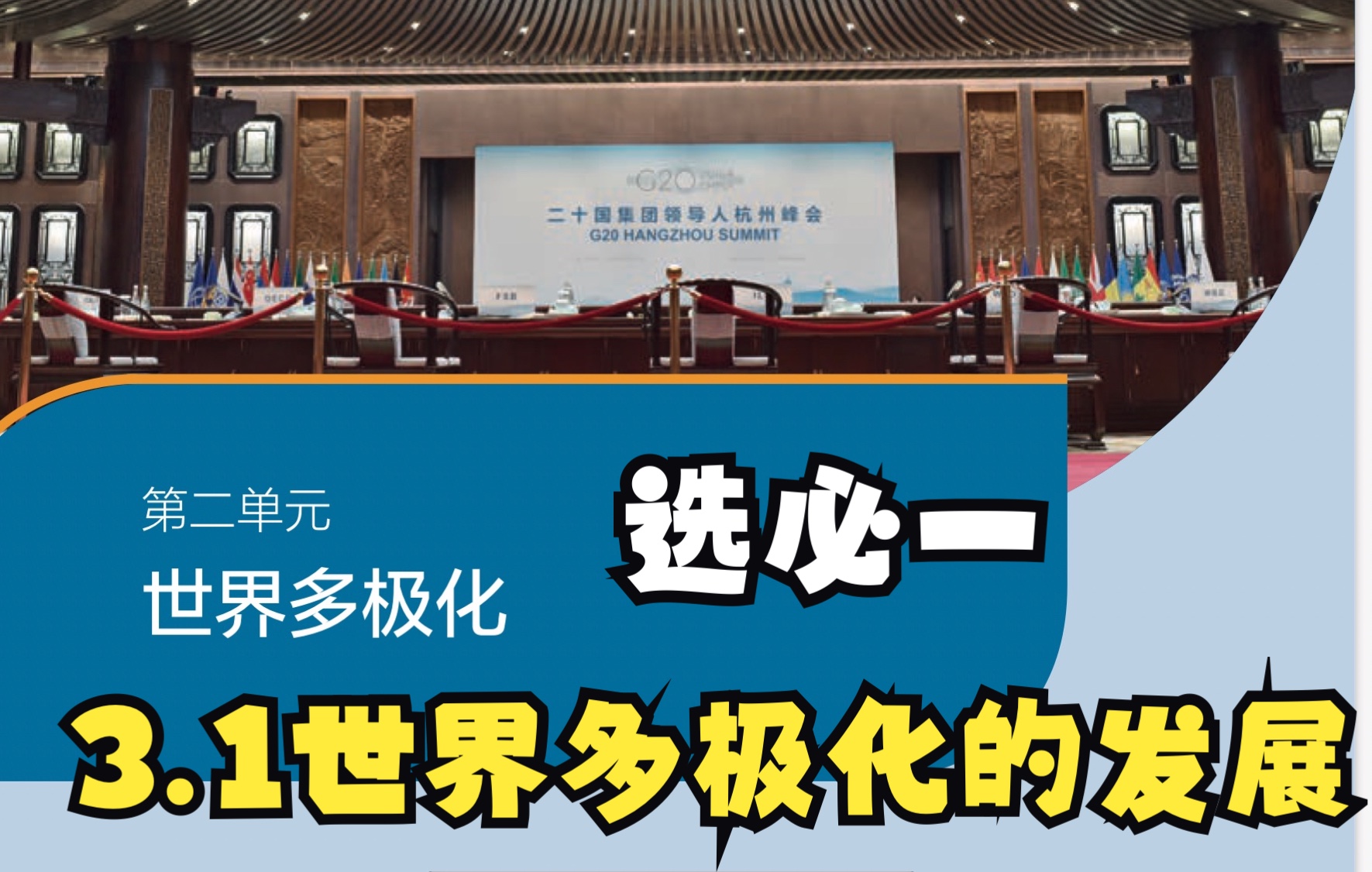 【教材详解】高中政治 选必一 3.1 世界多极化的发展