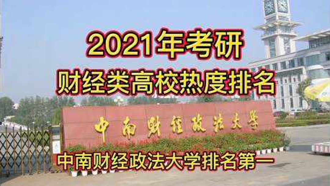 财经类2021年考研热度排名已出,中南财经政法大学第一,上财第二