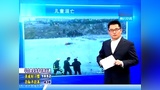 山西平遥:6名儿童落水溺亡 140223 每日新闻