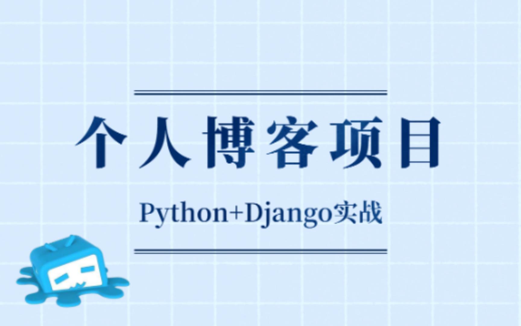 Python+Django带你上手搭建个人博客项目,5小时做出属于自己的博客...