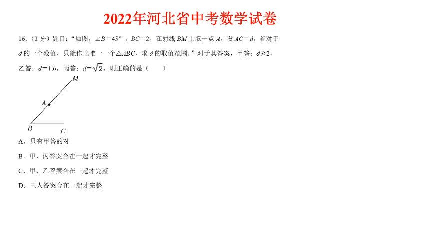 2022年河北省中考数学试卷第16题