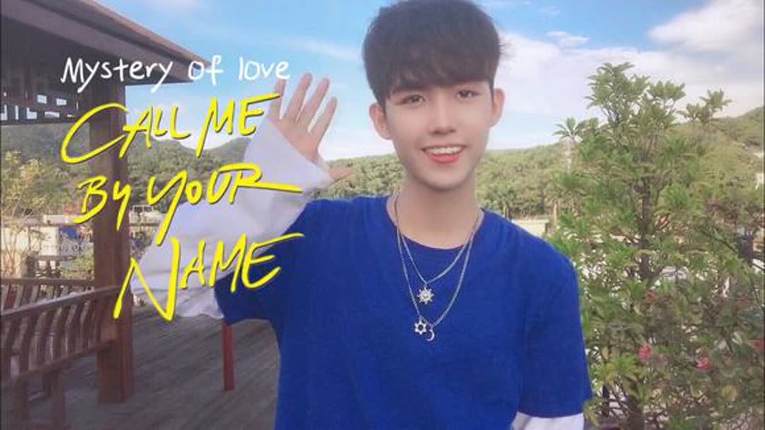 梦幻男声版《请以你的名字呼唤我》主题曲-mystery of love