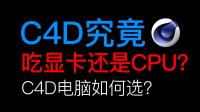 【亲测】C4D究竟耗显卡还是CPU? C4D电脑如何选?