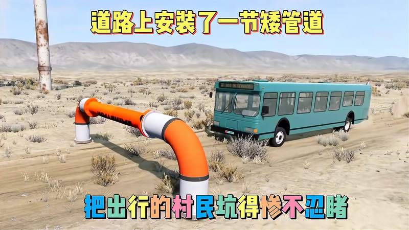 车祸模拟器,道路上安装一节矮管道,把出行的村民坑得惨不忍睹的