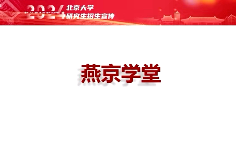 【未来技术学院 现代农业学院 燕京学堂—第2部分】2024年北京大学...