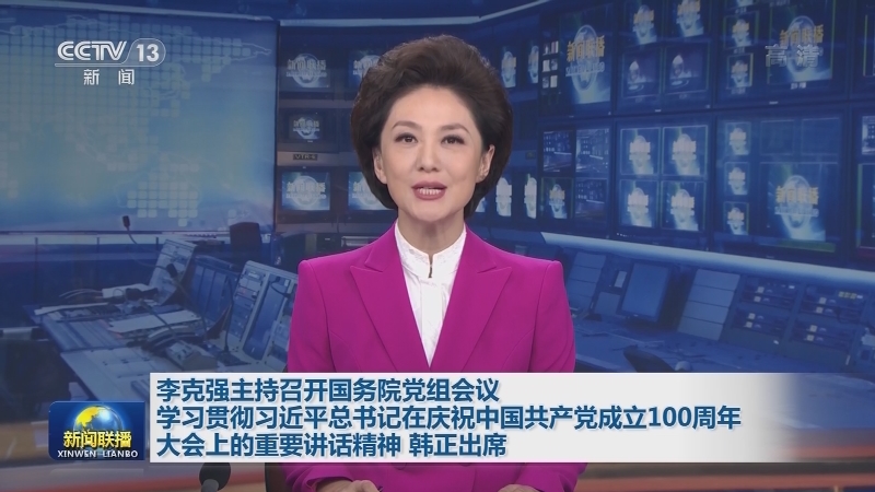 ...李克强主持召开国务院党组会议 学习贯彻习近平总书记在庆祝中国...