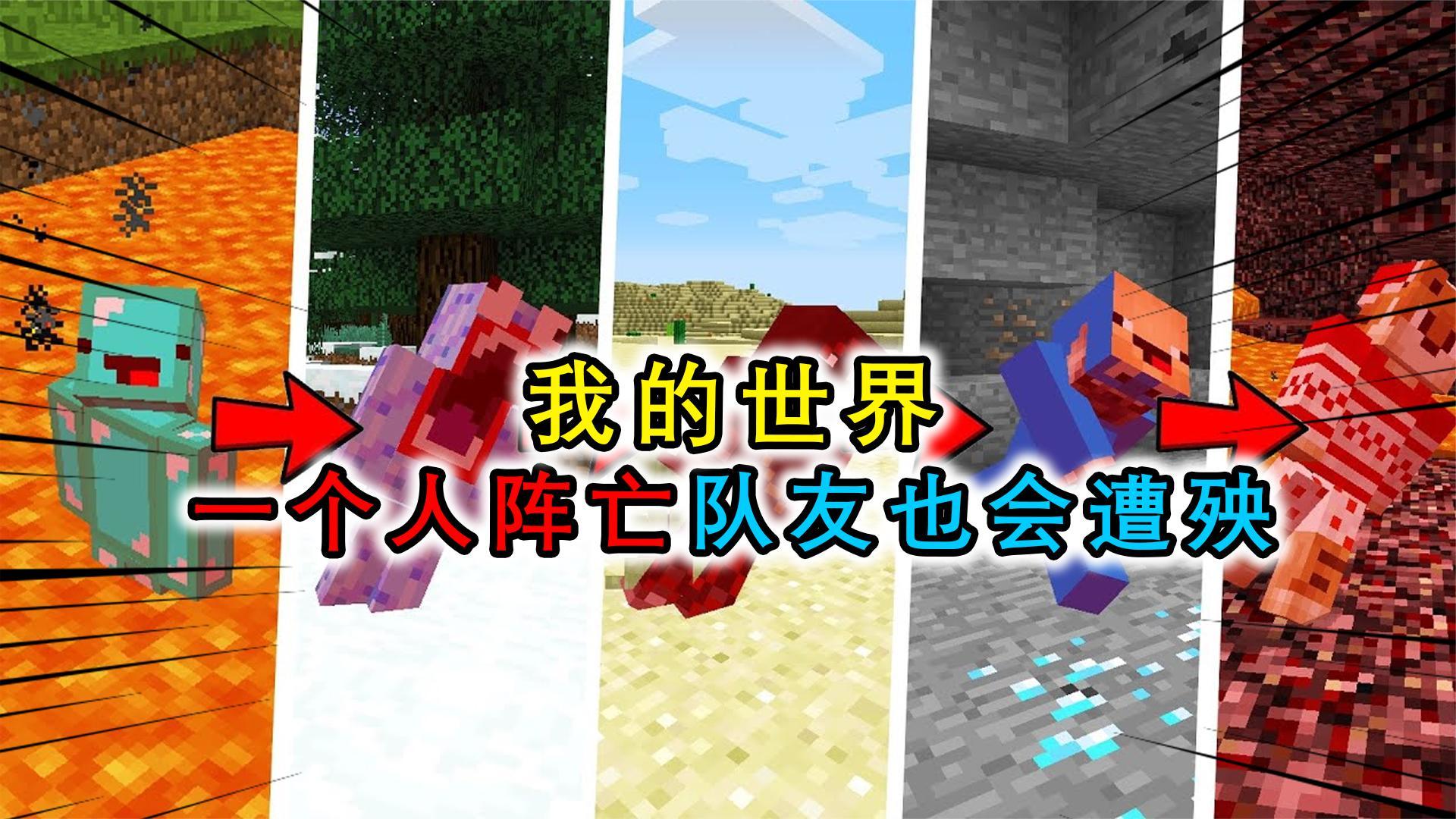 我的世界:一个人阵亡其他人也会阵亡,结果里面有个熊孩子