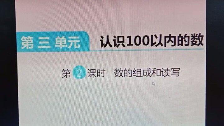 苏教版一年级数学下册《数的组成和读写》
