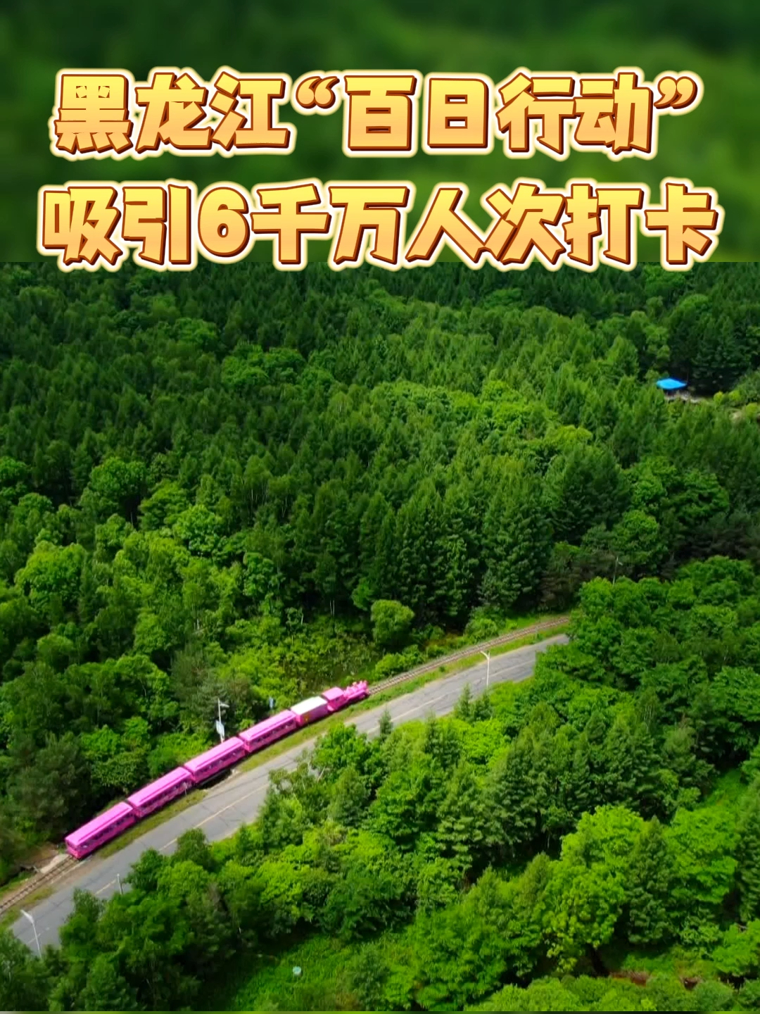 黑龙江“百日行动”吸引6千万人次打卡