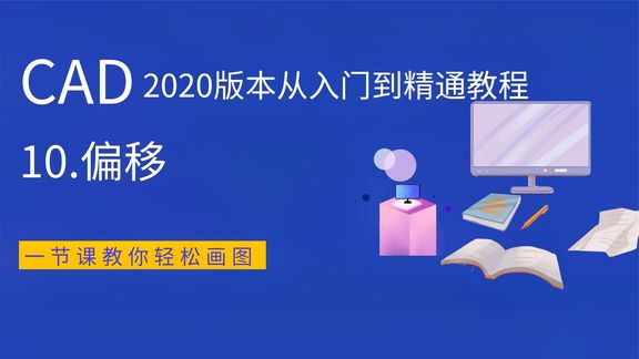 CAD-新手小白入门教学,基础篇,17节课教会你CAD出图(11)