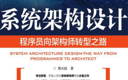 《系统架构设计》聊聊架构师的软技能
