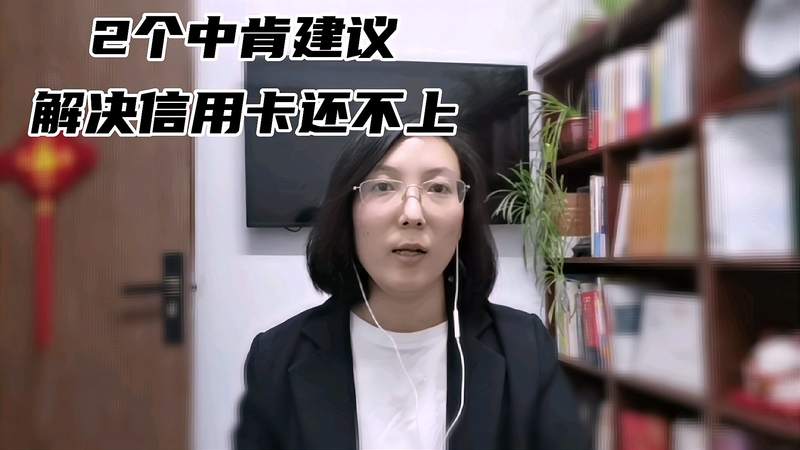 2个中肯建议,解决信用卡还不上