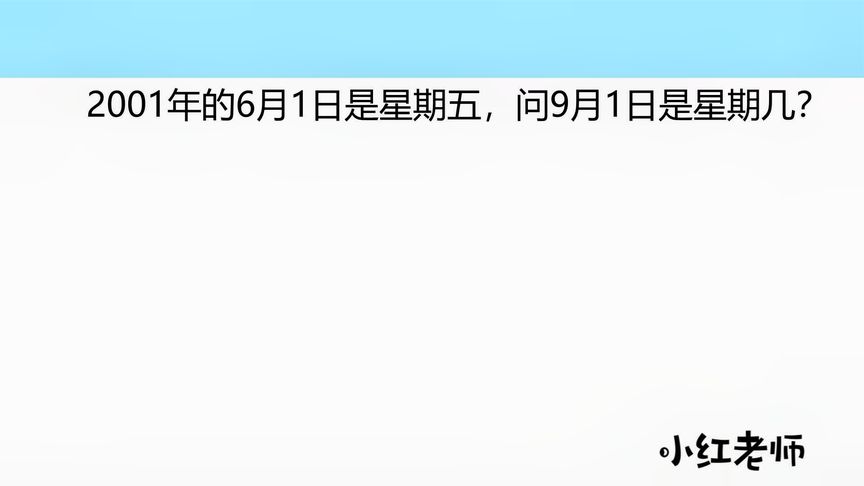 小学奥数,周期问题,日期推算难点击破!