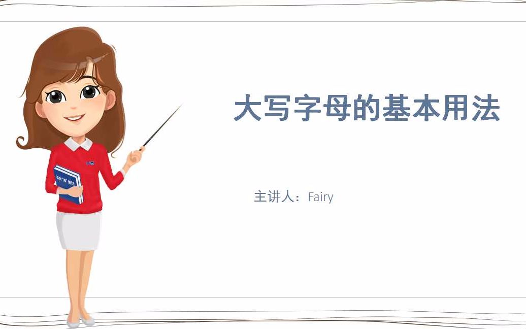 带你一起学英语之英语中什么时候字母该大写?