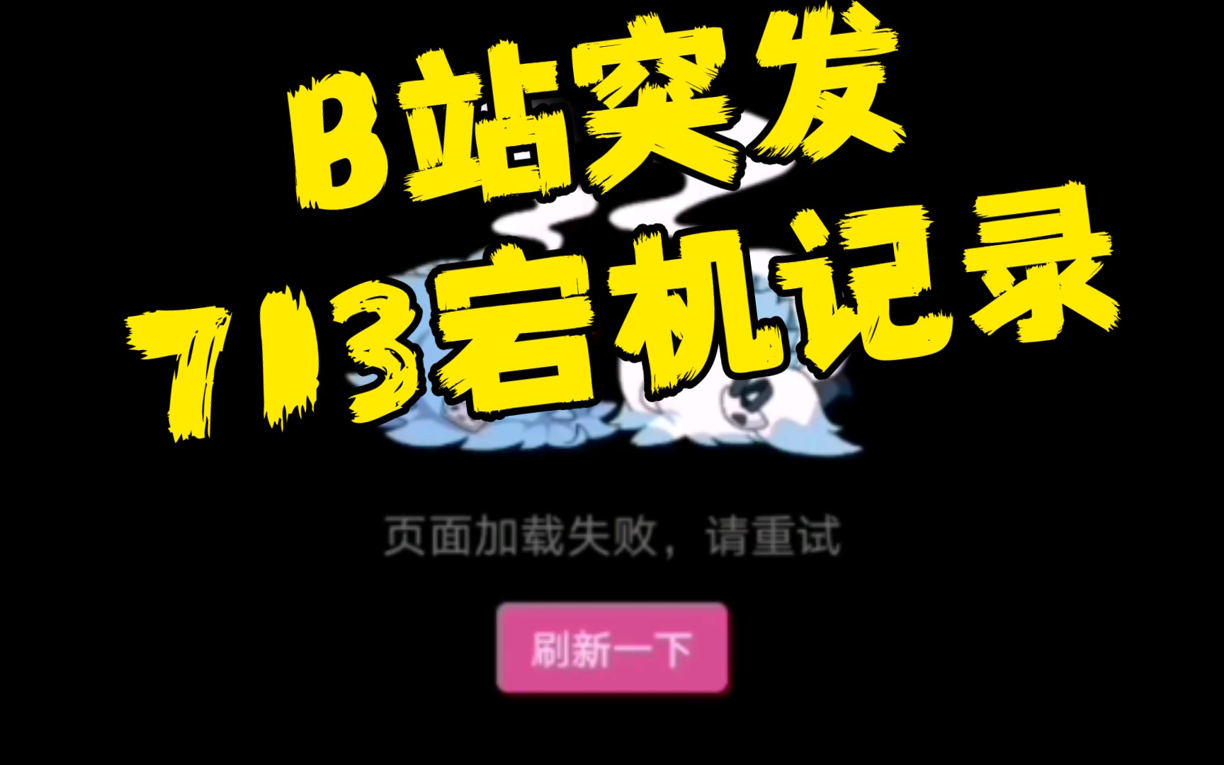 【B站突发事件】713宕机?404?502?
