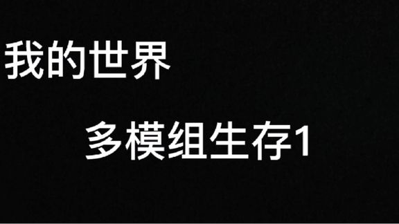 我的世界多模组生存1