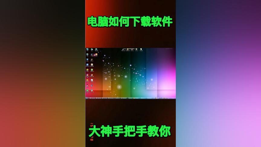 电脑如何下载软件 大神手把手教你