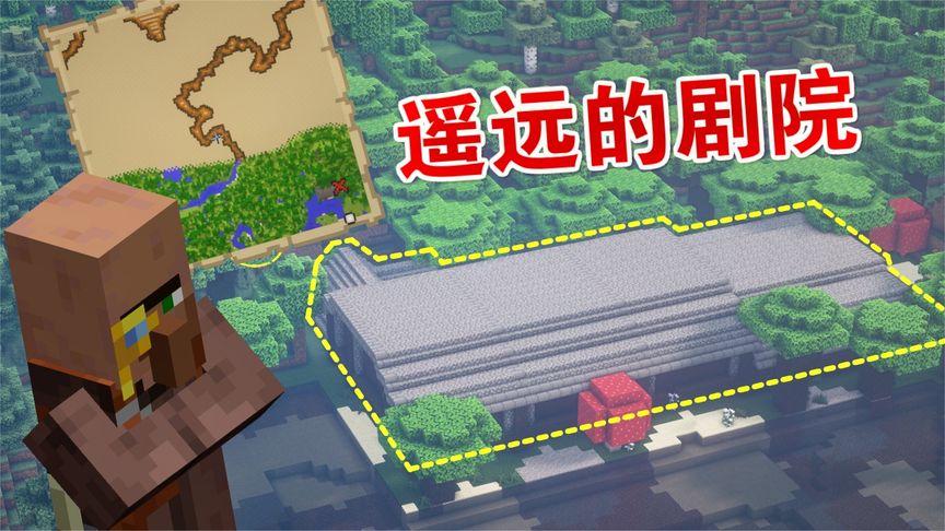 ✔MC呆呆生存记第三季82:买了制图师一张神秘地图【遥远的剧院】