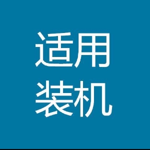 适用装机 