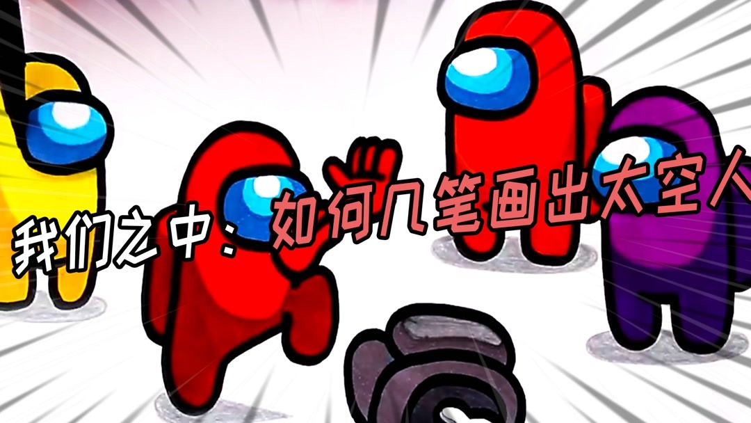 我们之中:亲自示范优劣差别,教你如何几笔画出完美太空人
