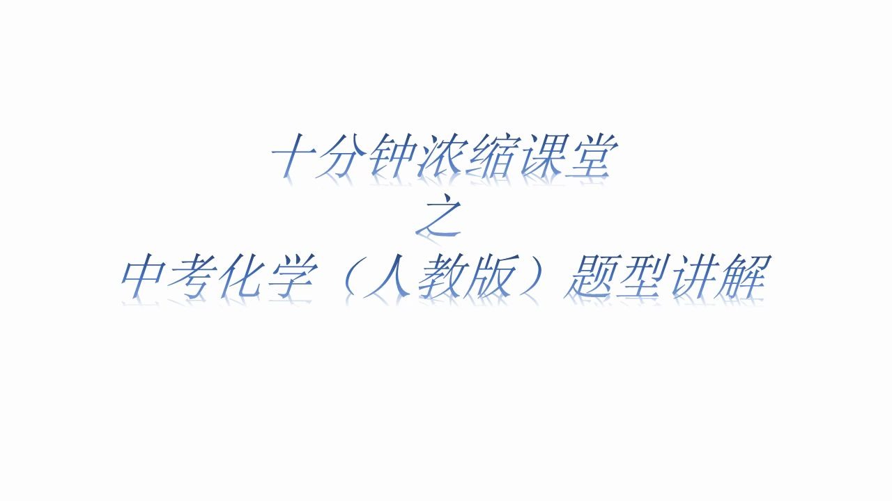 7.04中考化学(人教版)题型演练-化学计算题