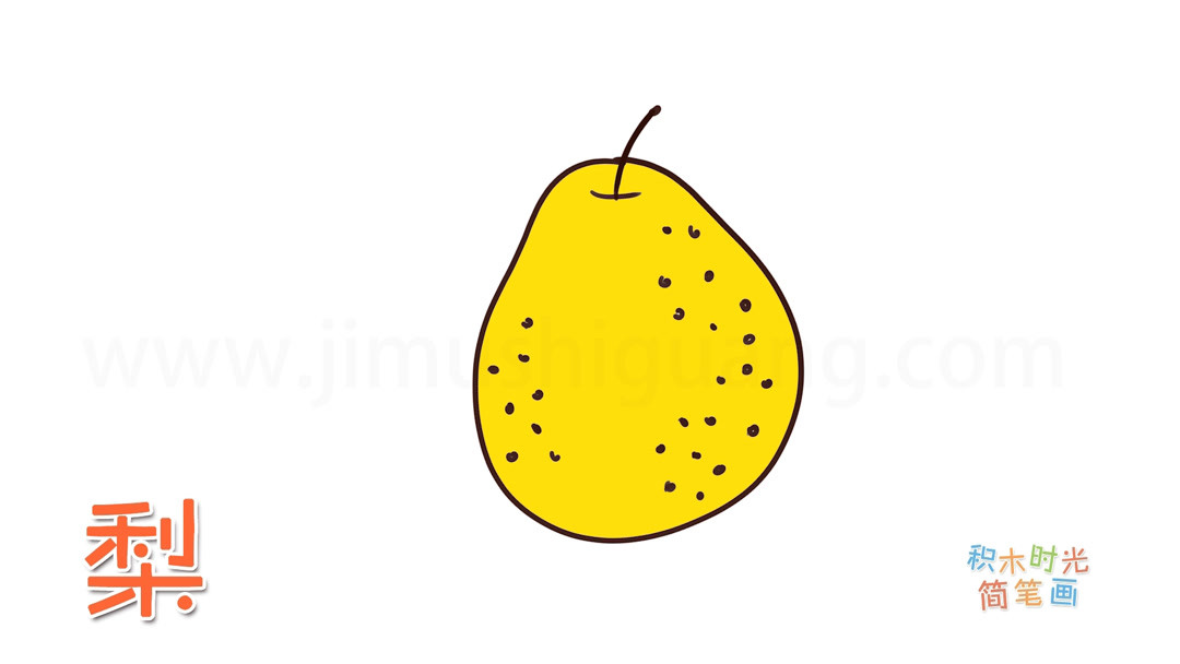 水果简笔画大全,画简单的梨简笔画