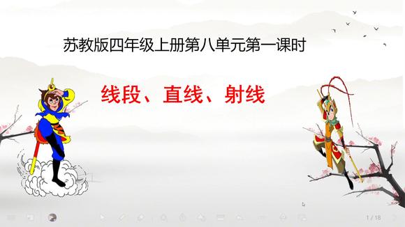 小学数学四年级上册《线段、直线、射线》希沃白板课件演示分析